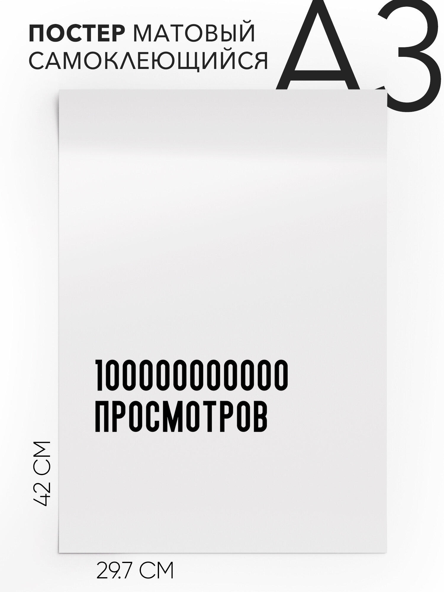 Постер с надписью на стену, плакат - Для блогеров 10 000 000 000 000 просмотров, Самоклеящийся, 30х40, А3