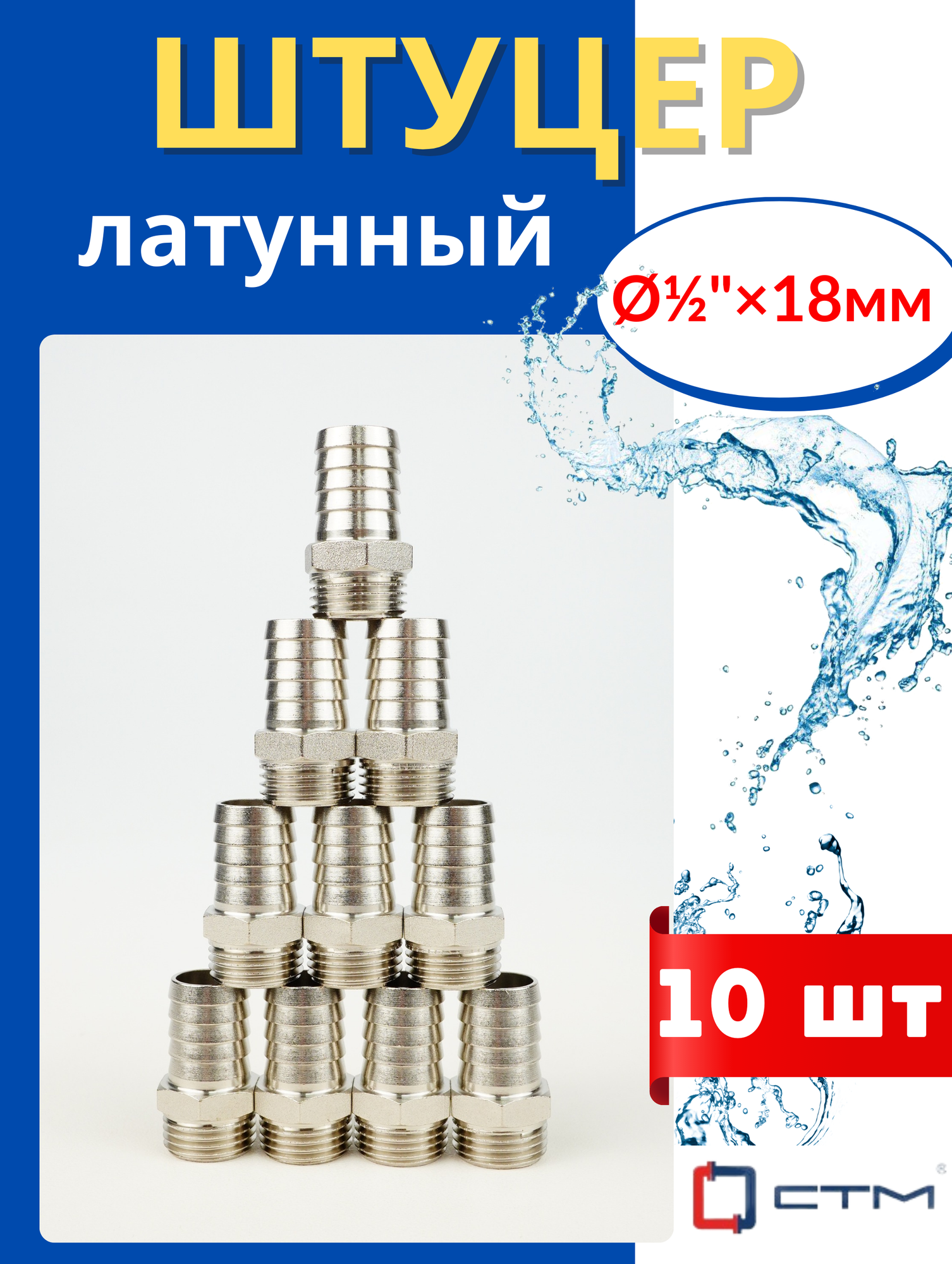 Штуцер латунный (наконечник) для шлангов Ф18х1/2 наружная резьба (СТМ) 10шт.
