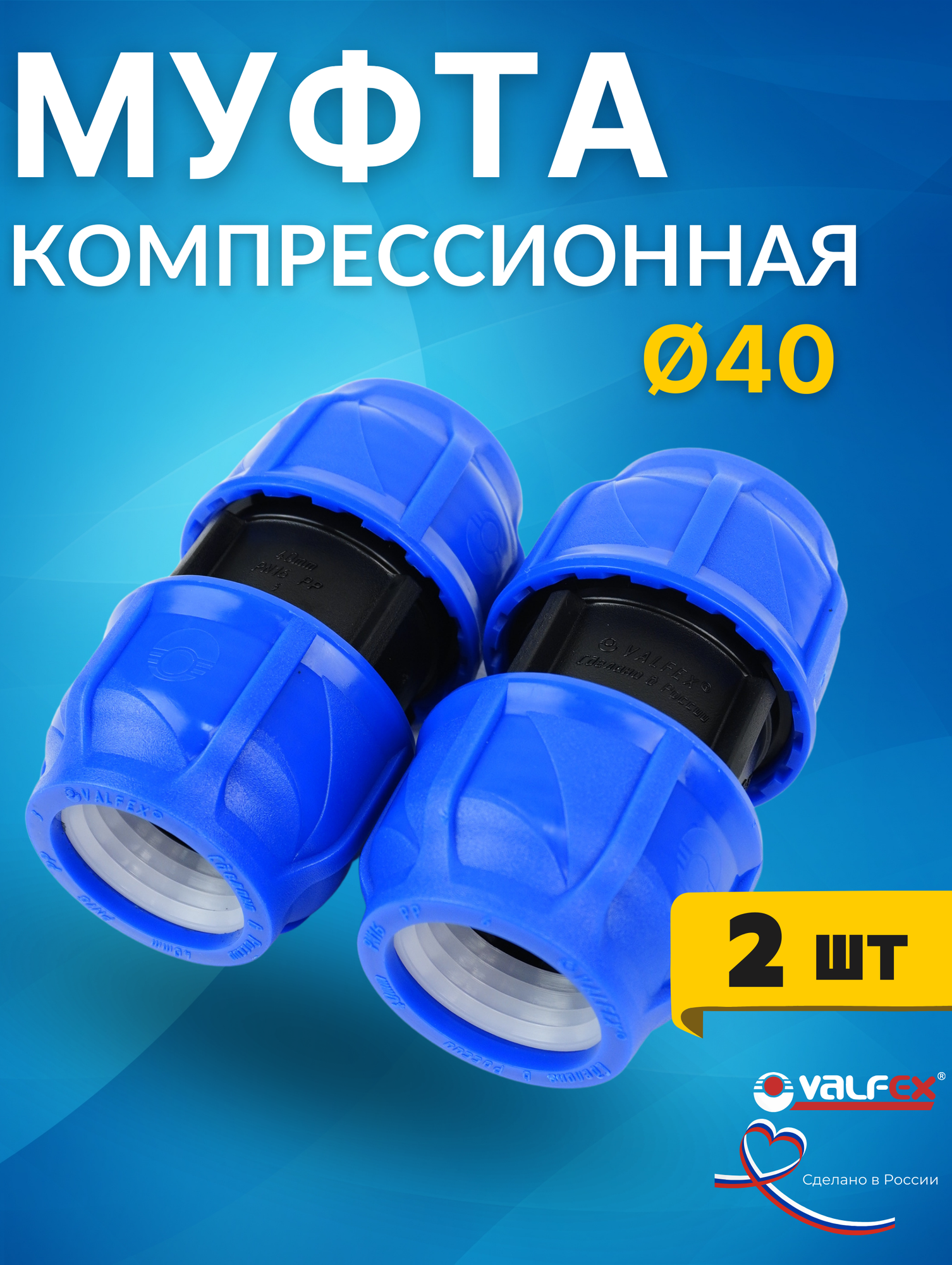 Муфта ПНД 40х40 соединительная (Valfex) 2шт.