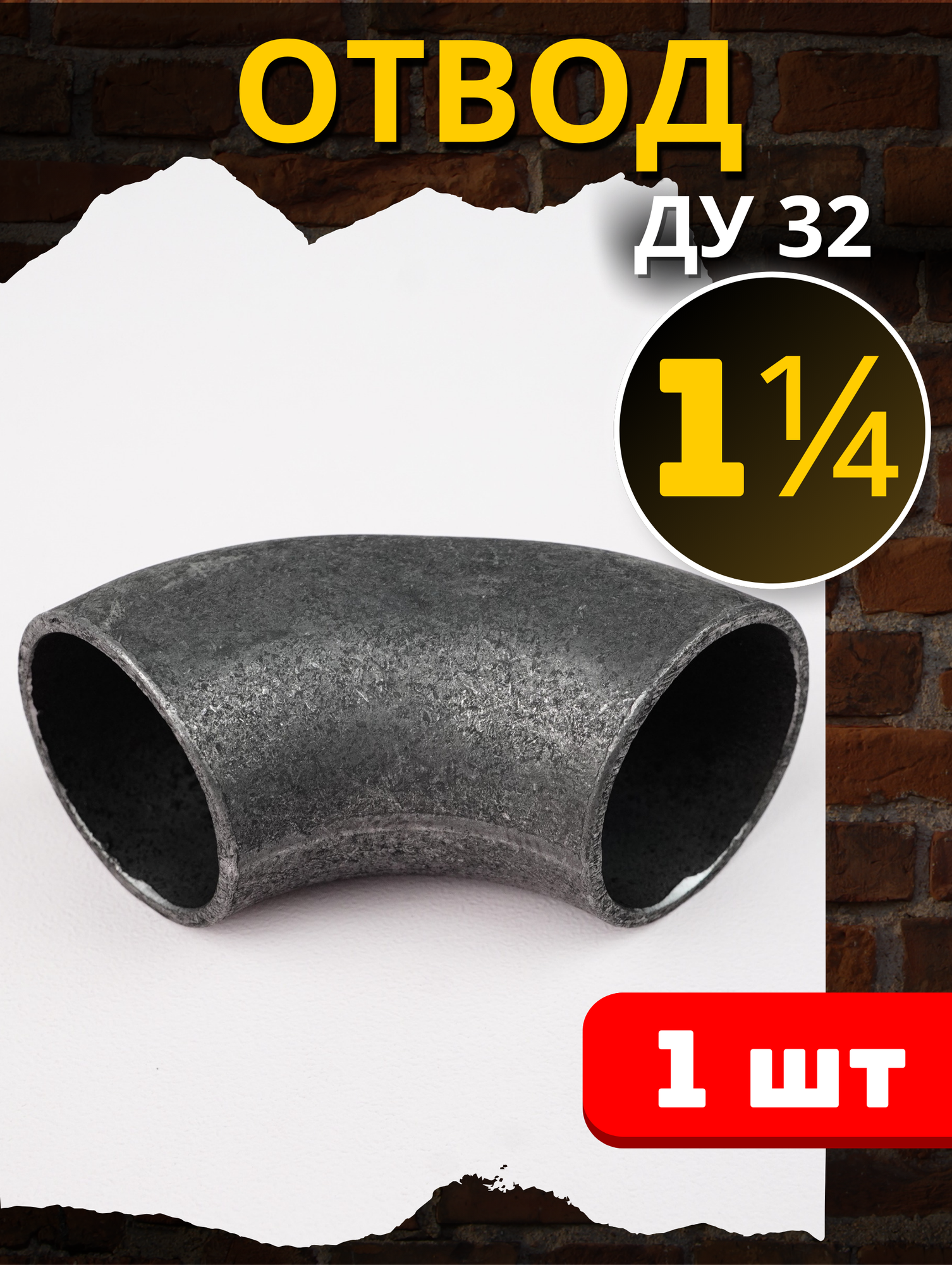 Отвод стальной Ду-32 (приварной) 1шт