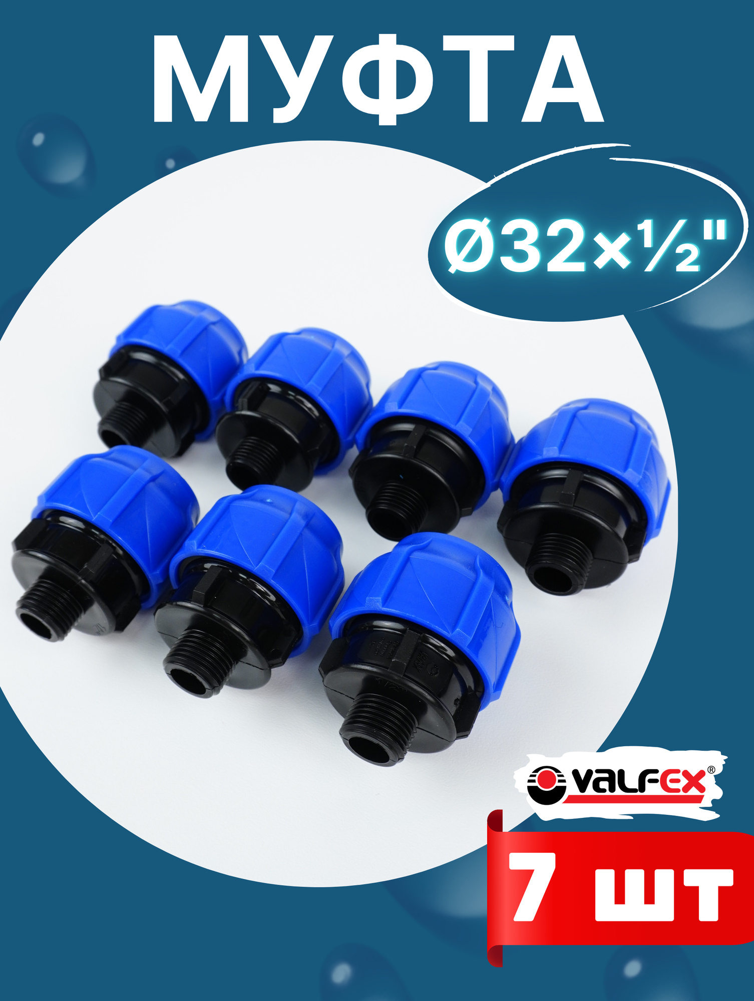 Муфта ПНД 32х1/2 наружная резьба (Valfex) 7шт.