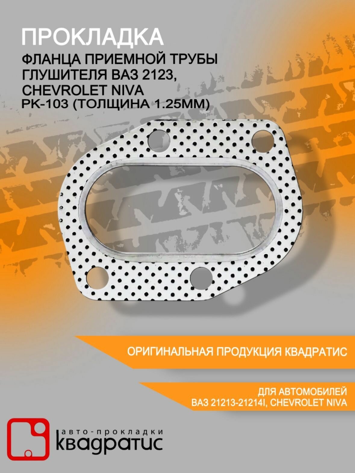 Прокладка фланца приемной трубы глушителя ВАЗ 2123, Chevrolet Niva ( РК-103, 1.2мм)