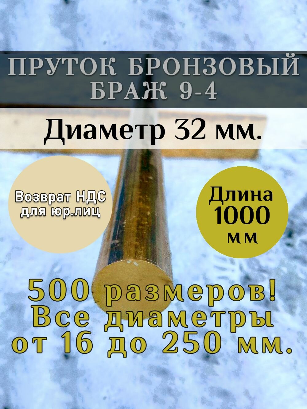 Бронзовый пруток браж 9-4. Круг бронзовый. Диаметр 32 мм. Длина 1000 мм.