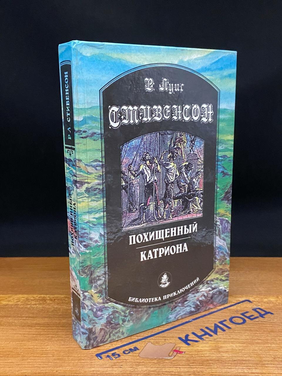 Книга. Похищенный. Катриона 1993 (2043002064852)