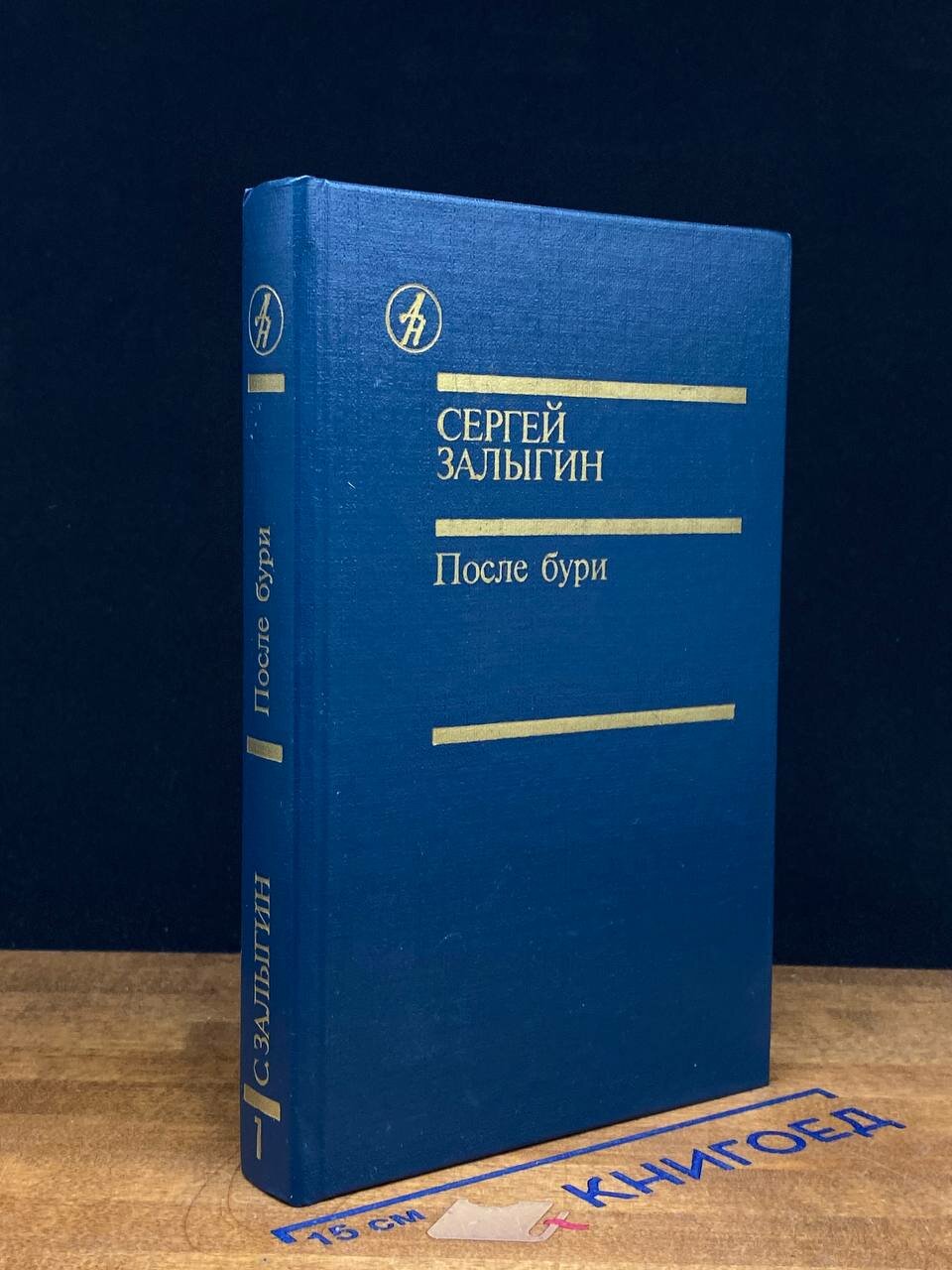 Книга. После бури. Книга 1 1988 (2043064967320)
