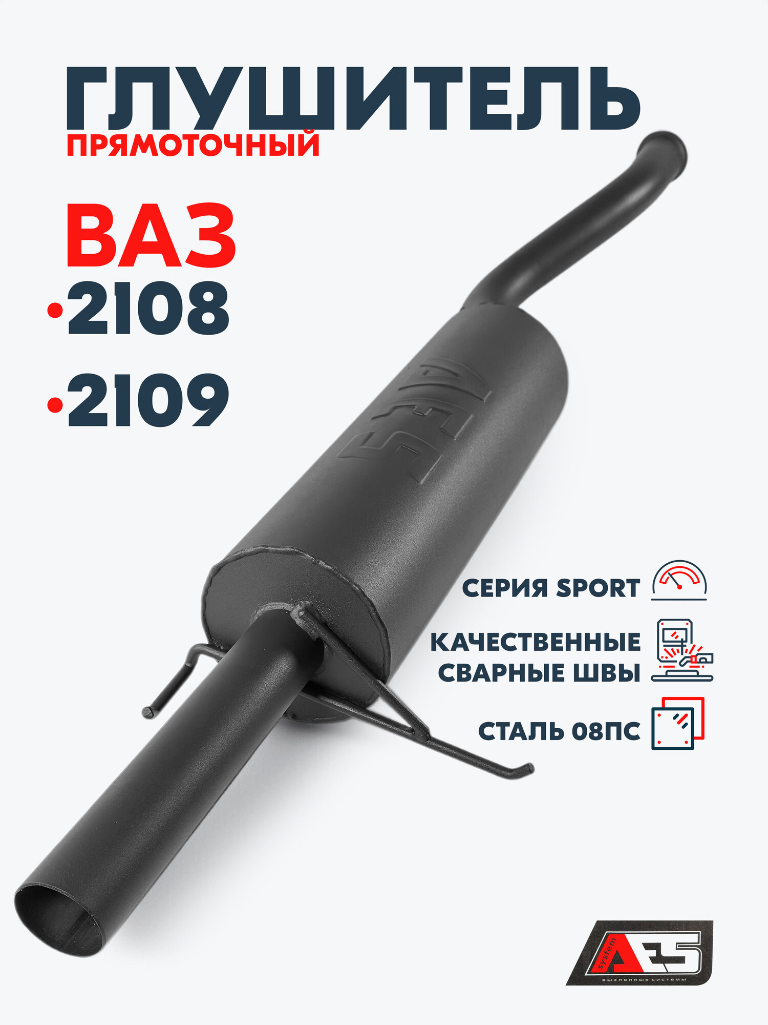 Глушитель AES "Sport" для а/м Ваз 2108, 2109 / прямоточный