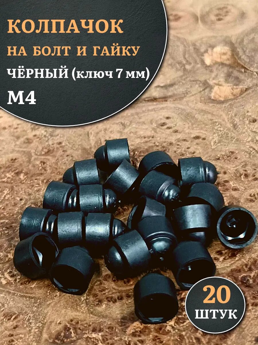Колпачок на болт и гайку черный M4 (ключ 7 мм), 20 шт.