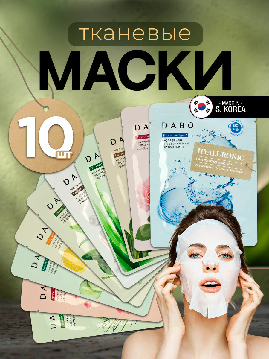 Набор тканевых масок для лица Dabo Solution ухаживающие, увлажняющие *10шт
