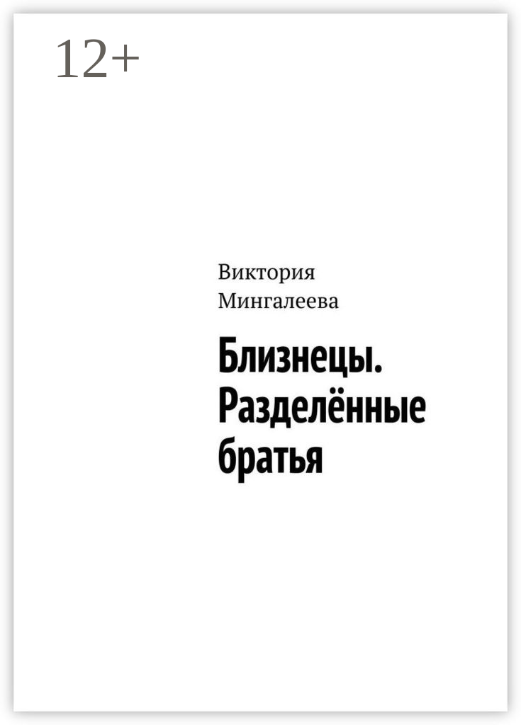 Близнецы. Разделённые братья