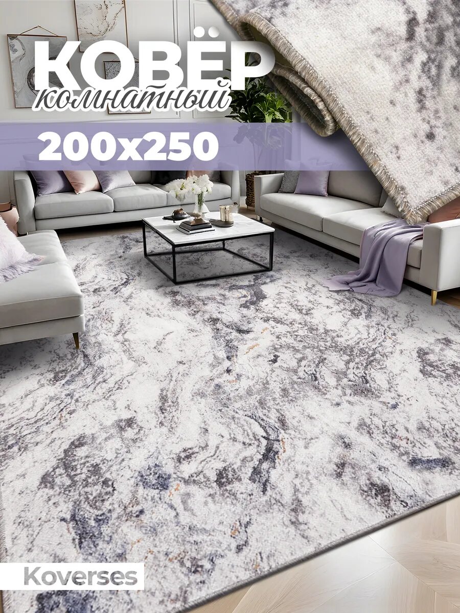 Ковер комнатный на пол 200х250