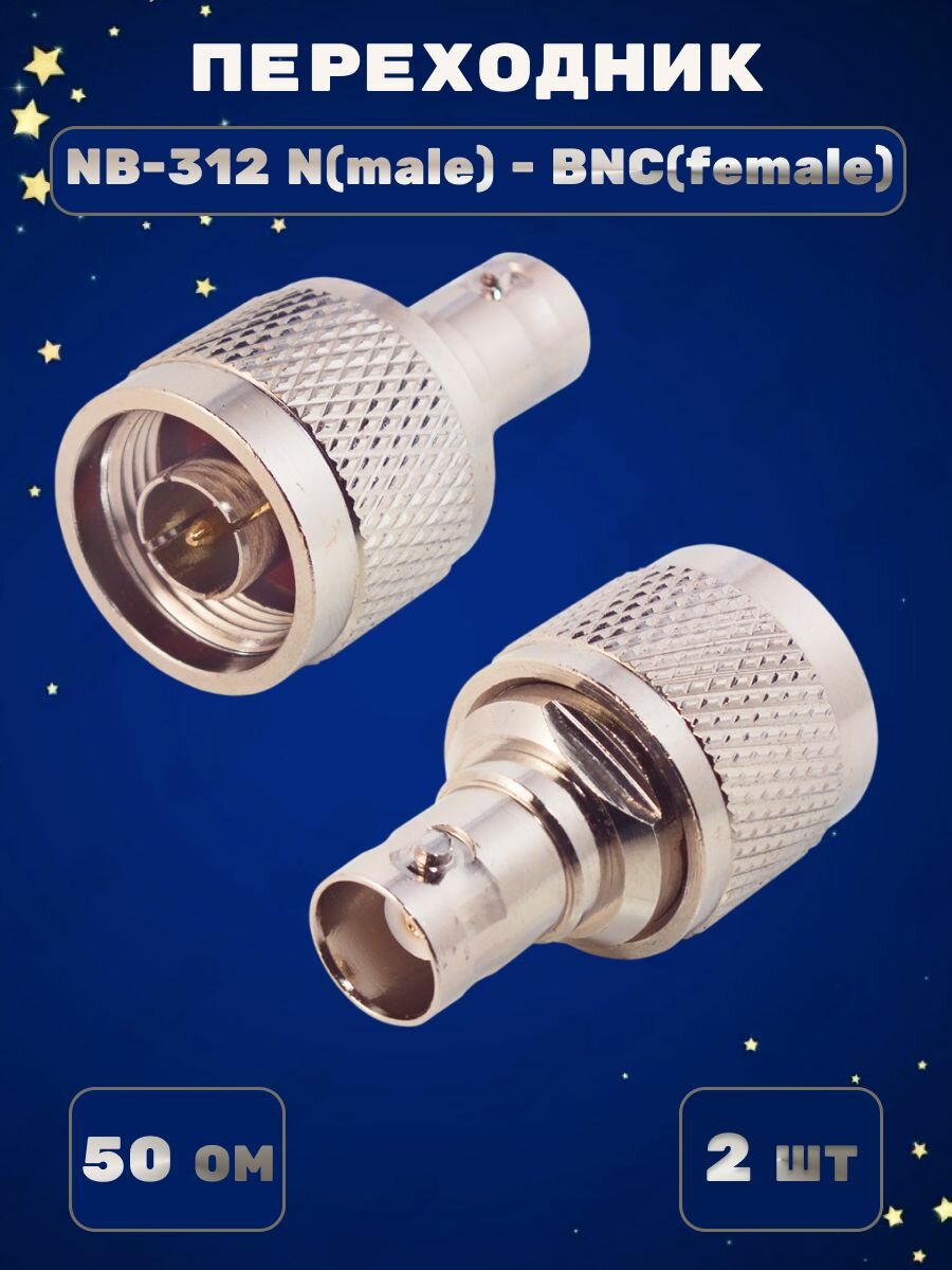 Переходник Kroks (NB-312) N(male) - BNC(female) 50 ом (2 шт)