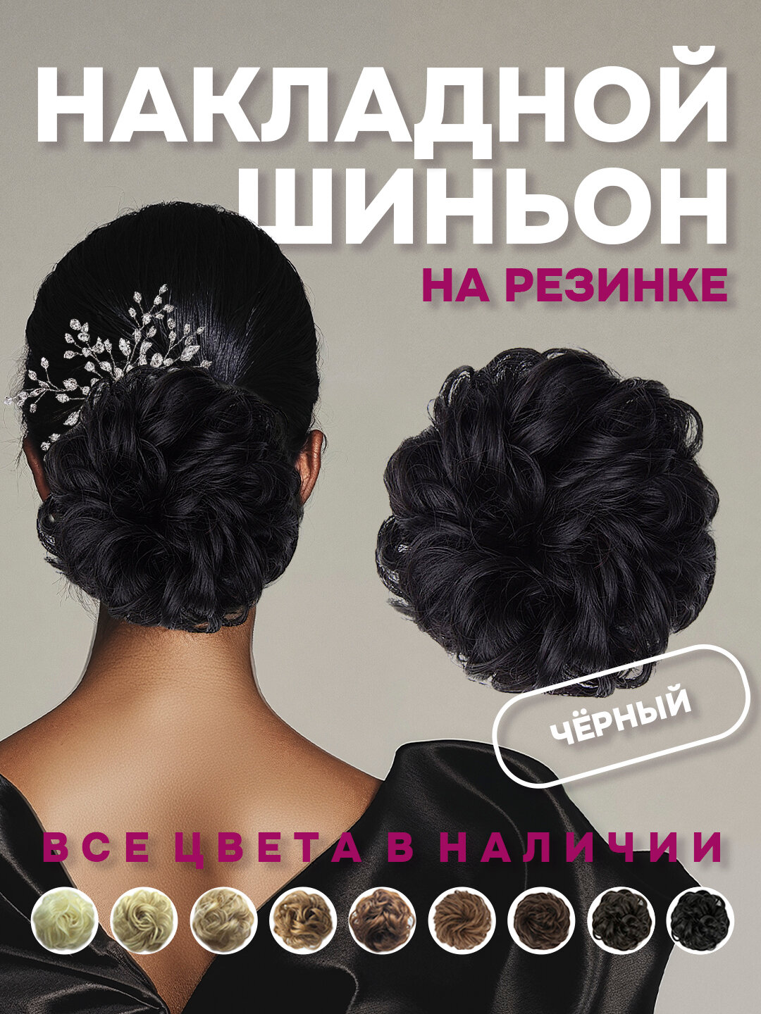 Шиньон на резинке, пучок, черный оттенок