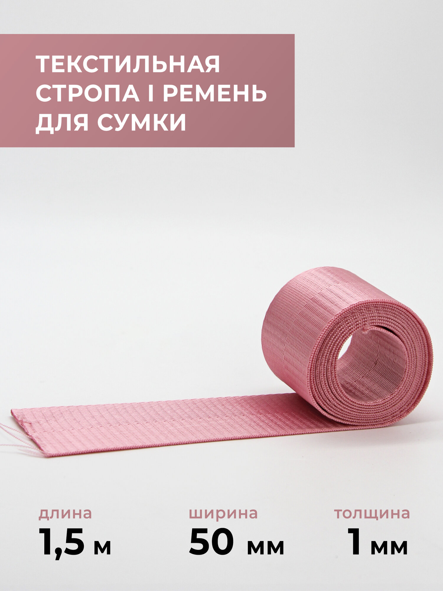 Стропа лента текстильная ременная для шитья, однотонная 50 мм цвет 107, 1,5 м