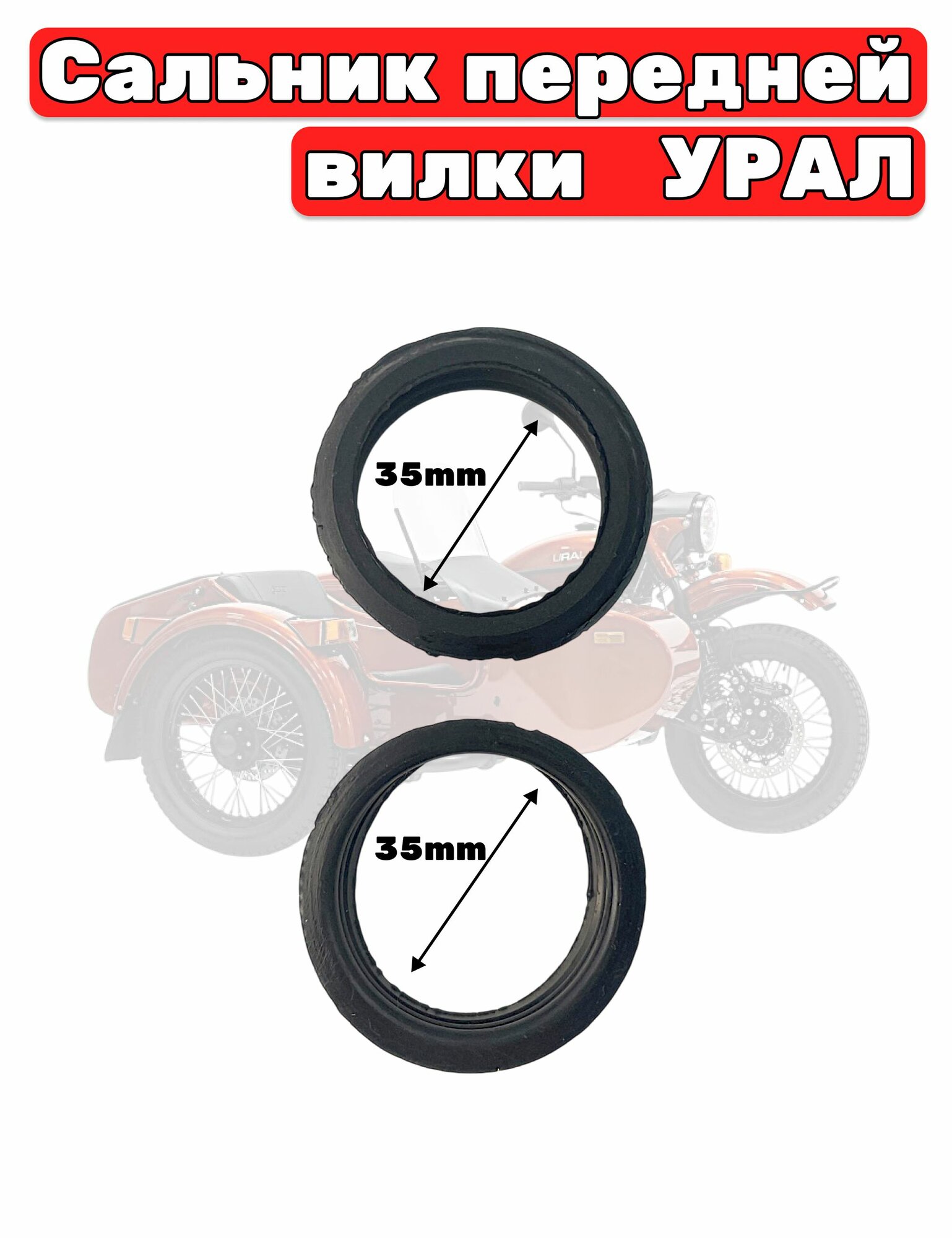 Сальники передней вилки урал 46х35х12 -2шт. 44х35х6 -2шт.