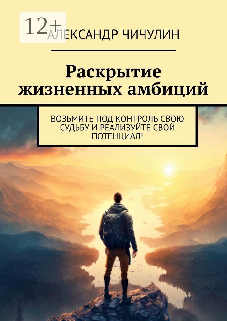 Раскрытие жизненных амбиций