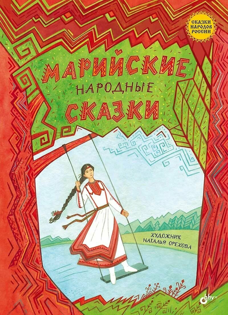 Книга bhv Марийские народные сказки. 2024 год
