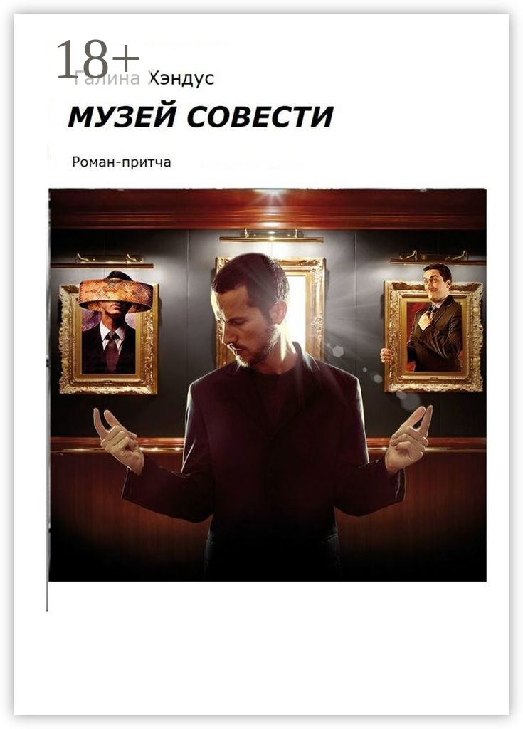 Музей Совести