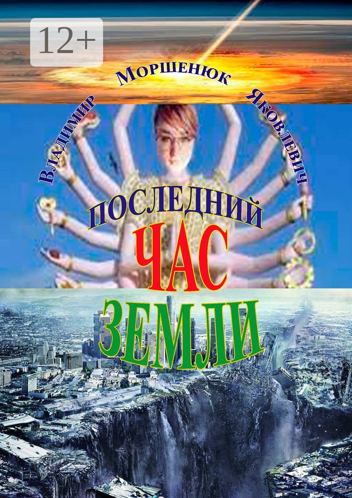 Последний час Земли