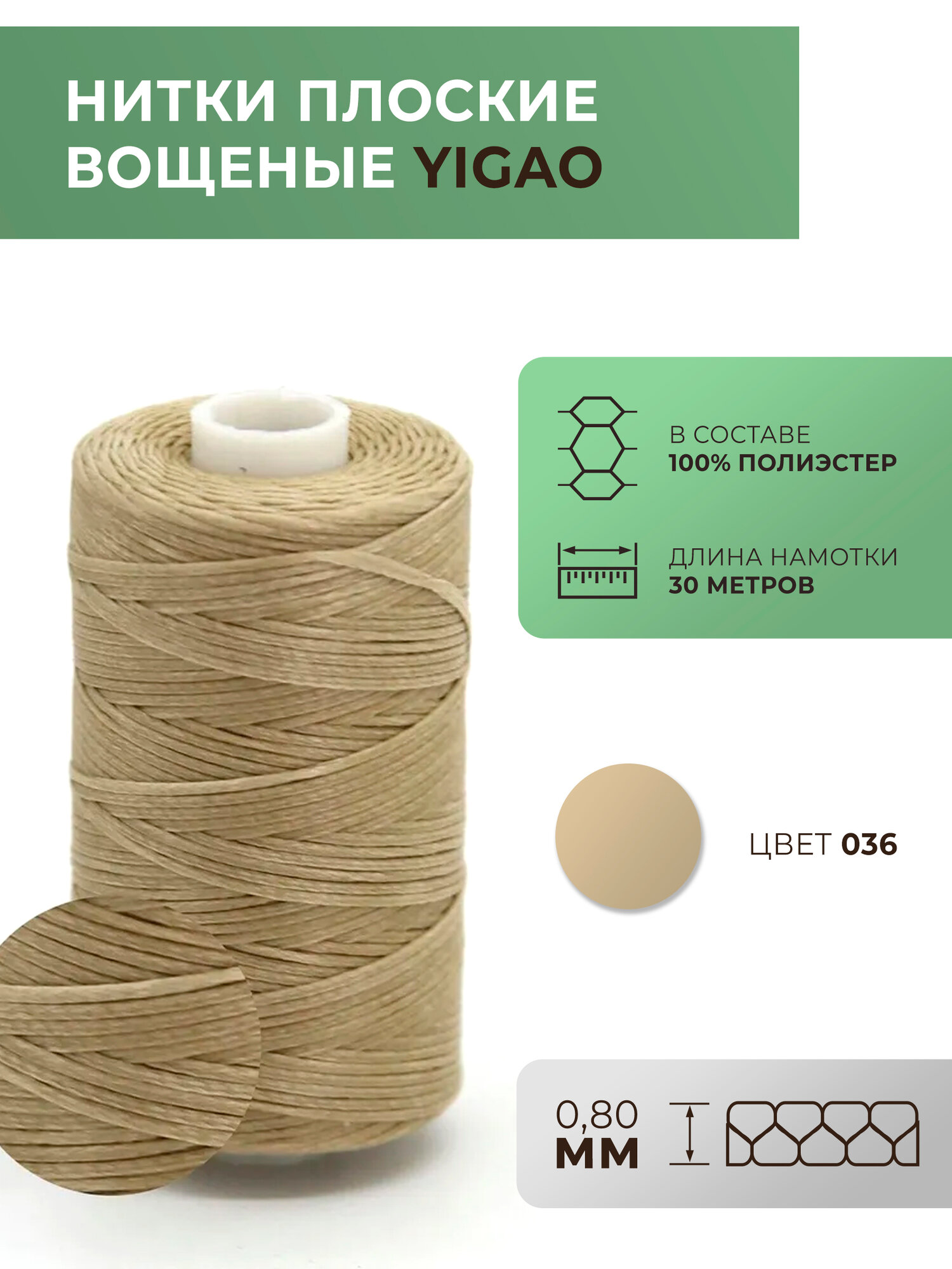 Нитки вощеные Yigao, плоские, толщина 0,8 мм, цвет 36, длина намотки 30 м