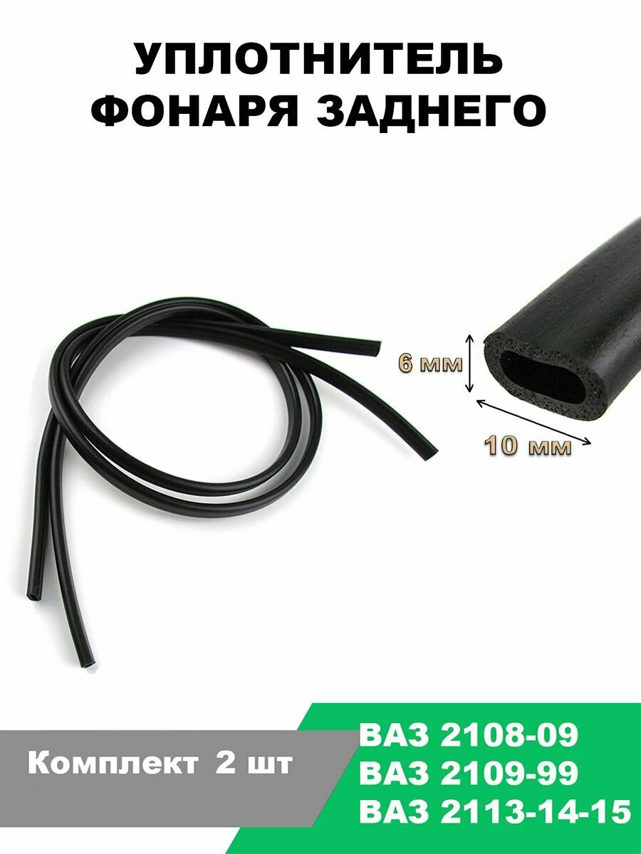 Уплотнитель фонаря заднего ВАЗ 2104, 2106, 2108, 21099, 2114, 2113, 2115 / Длина 900 мм / к-т 2 шт