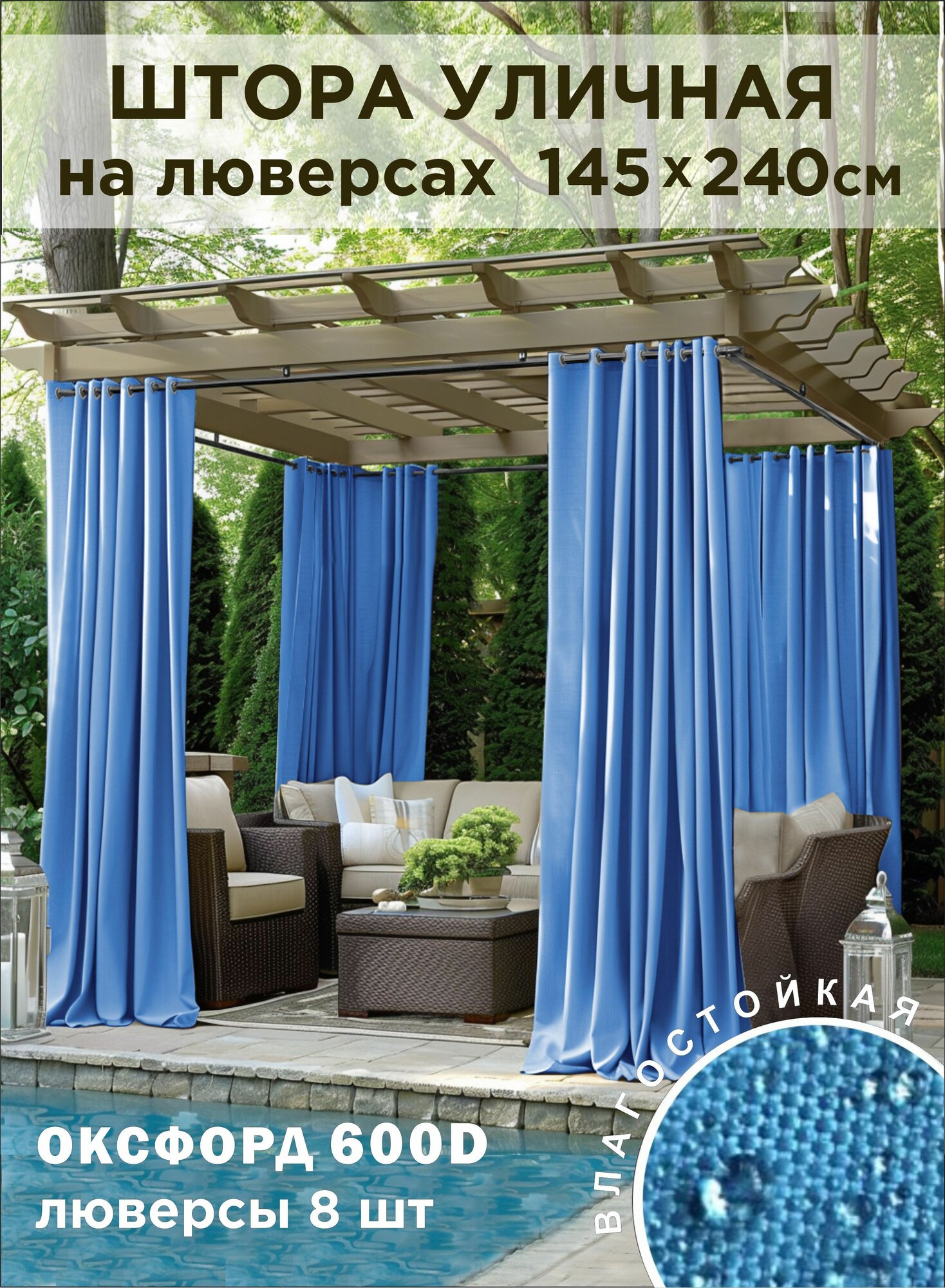 Шторы уличные на люверсах для беседки веранды дачи 145х240см
