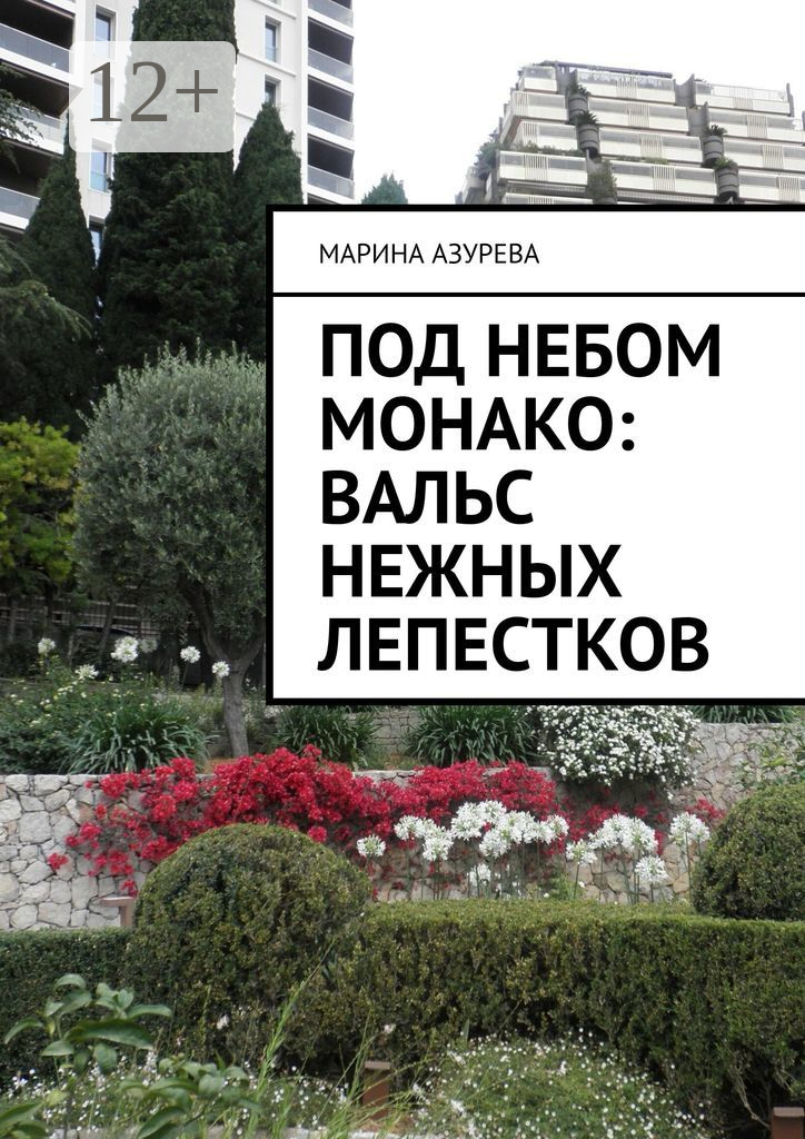 Под небом Монако: Вальс нежных лепестков
