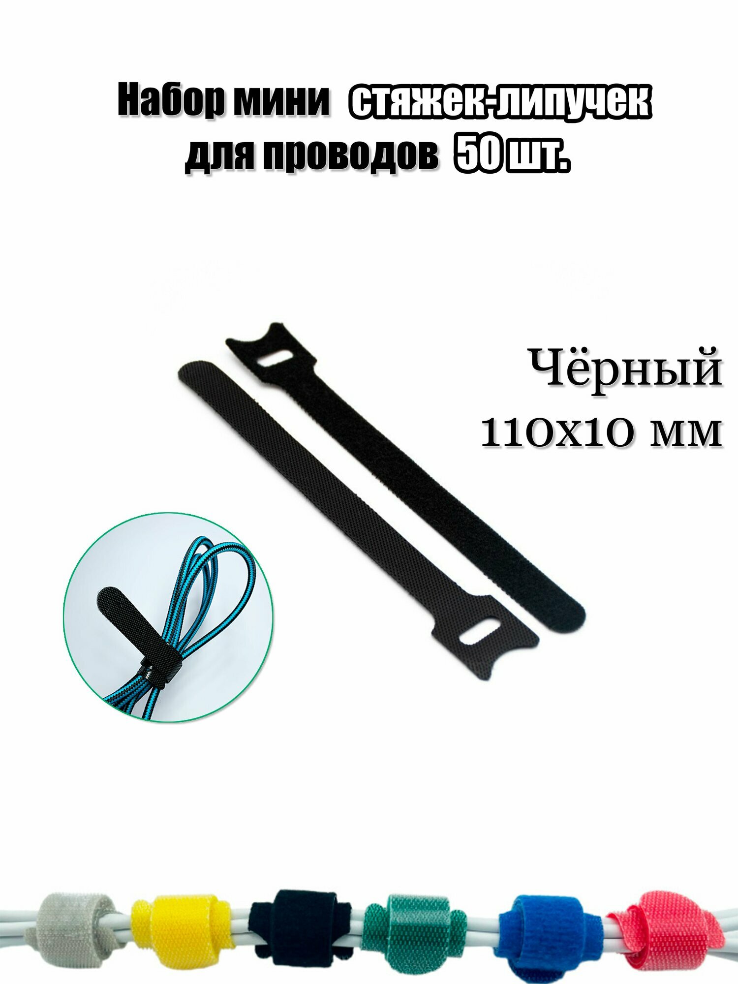 Мини хомут стяжка-липучка многоразовая 110х10 мм. Черная 50 шт. Для проводов и кабелей на липучке.