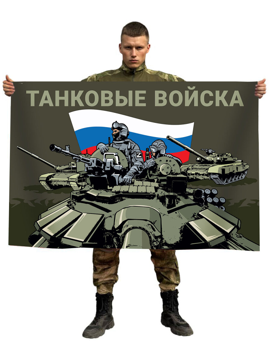 Полевой флаг "Танковые войска" 90x135 см, полиэфирный шелк, уличный, оливковый