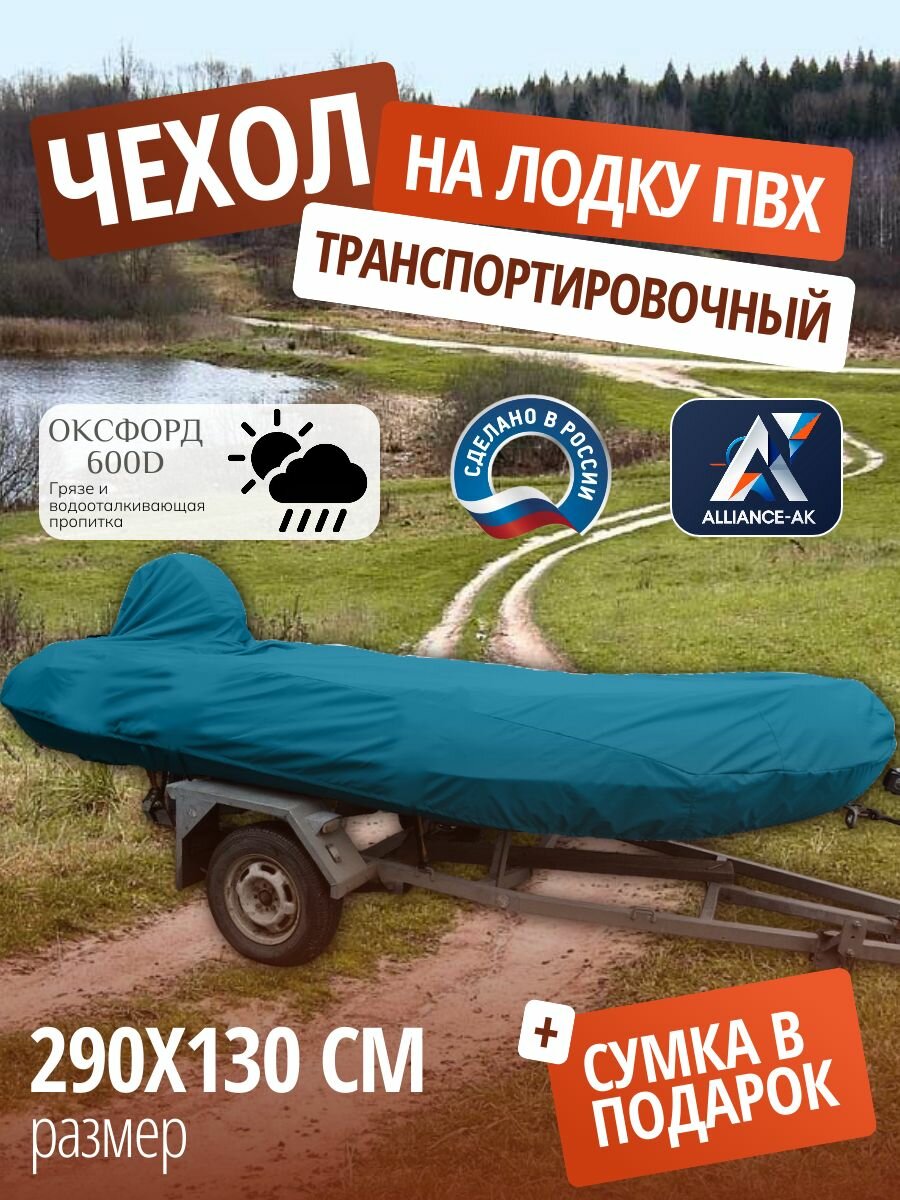 Тент транспортировочный для лодки ПВХ с мотором 290х130см, синий