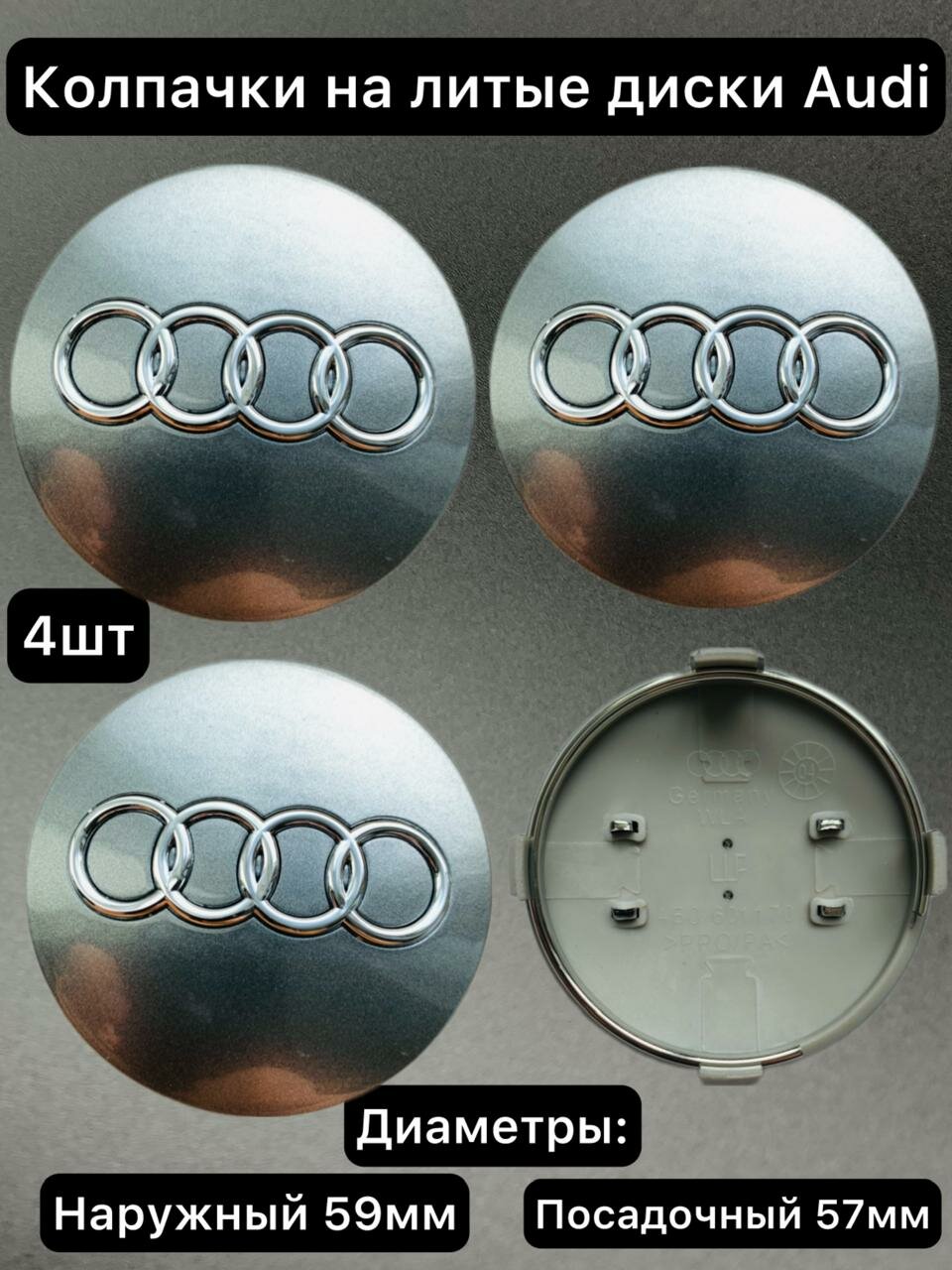 Комплект колпачков на ступицы литых диск Audi 59/57мм. Заглушки на литые диски Ауди 59мм графит