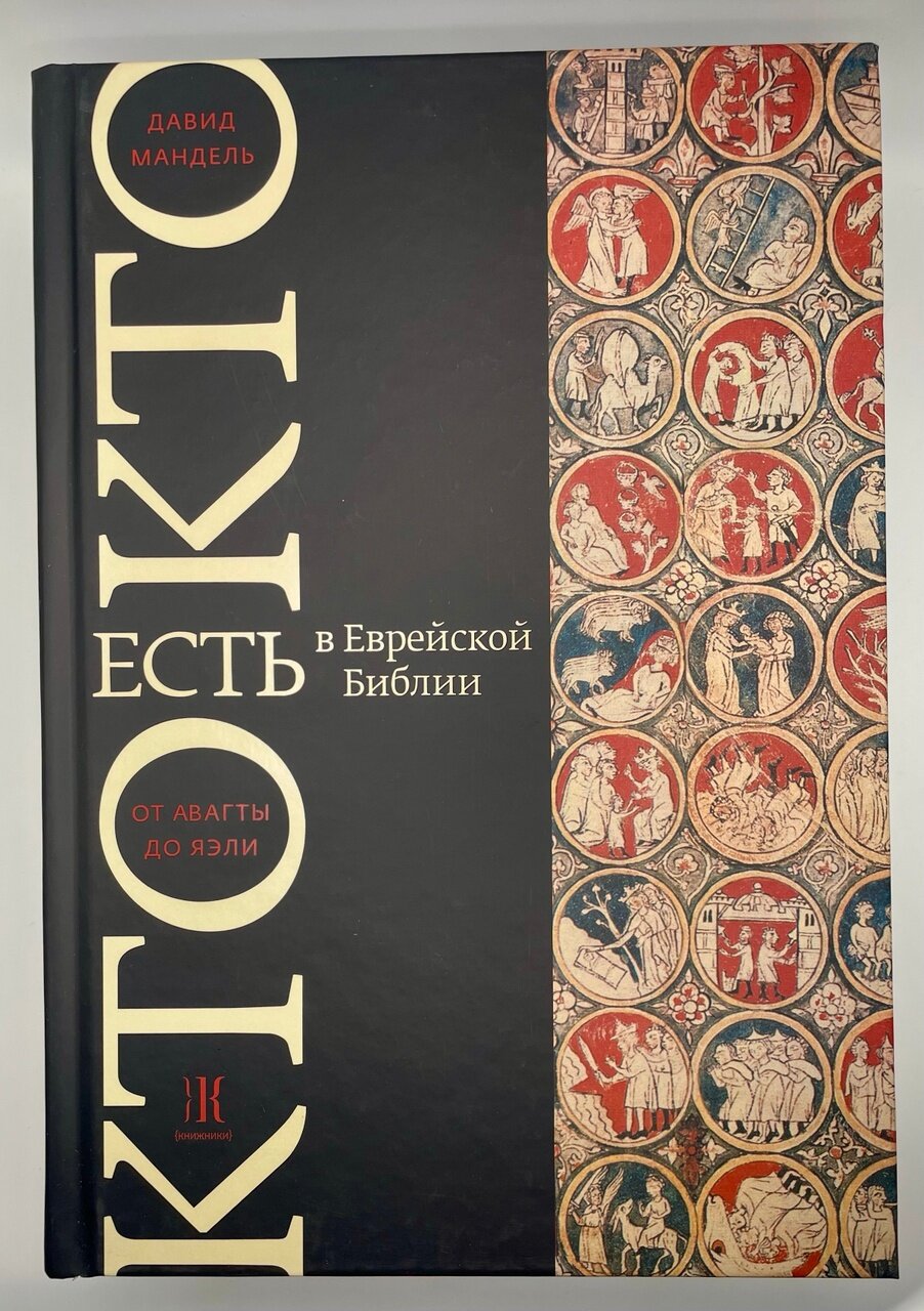 Кто есть кто в Еврейской Библии (Танахе). От Авагты до Яэли