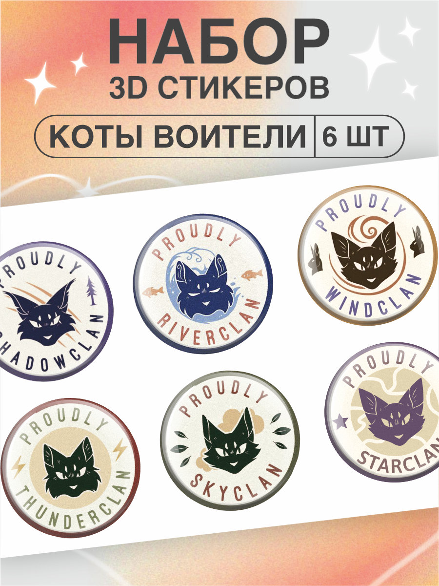 Наклейки на телефон 3D стикеры Коты воители Племя Ветра