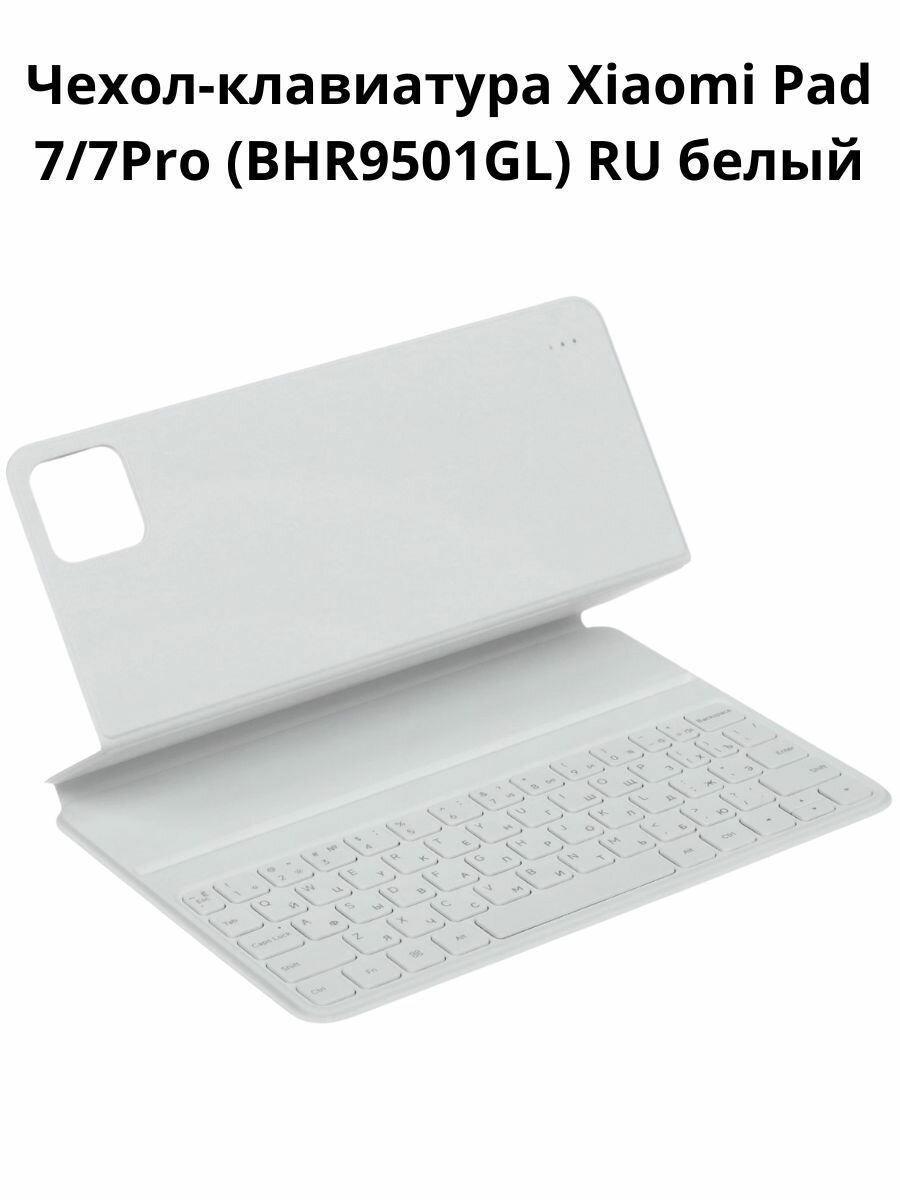 Чехол-клавиатура Xiaomi Pad 7/7Pro (BHR9501GL) RU, белый