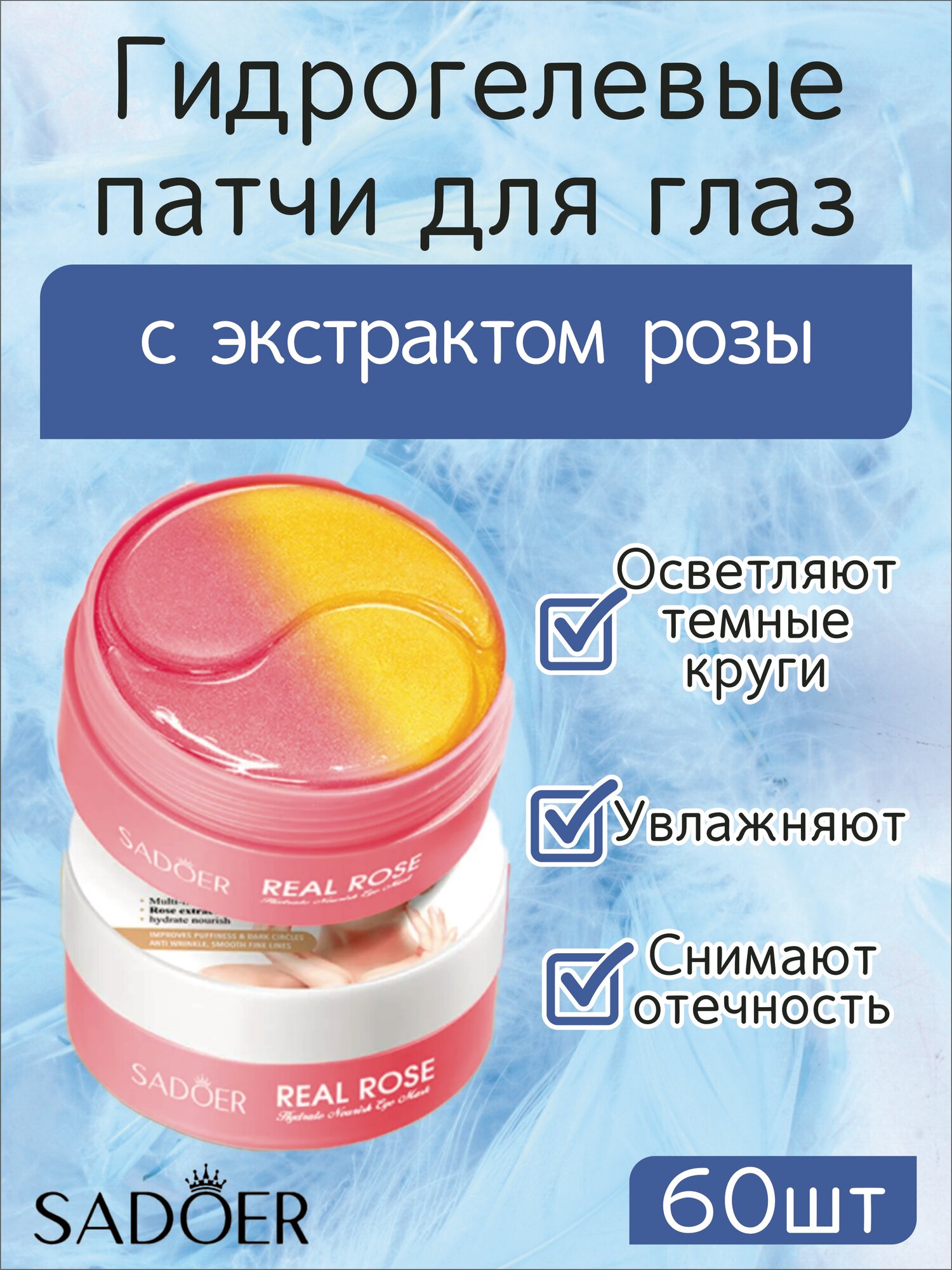 Sadoer. Патчи для глаз гидрогелевые с экстрактом розы, 30 пар