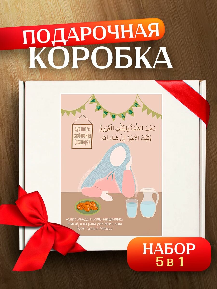 Коробка подарочная упаковка для подарка Ураза Байрам Рамадан, картонная, упаковка для подарка