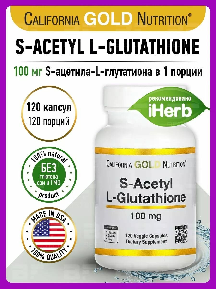California Gold Nutrition S-Acetyl L-Glutathione, Ацетил Глутатион, 100 мг 120 растительных капсул, веган, Антиоксидант