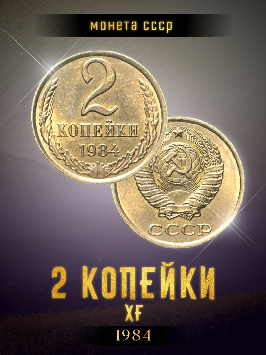 2 копейки 1984, XF
