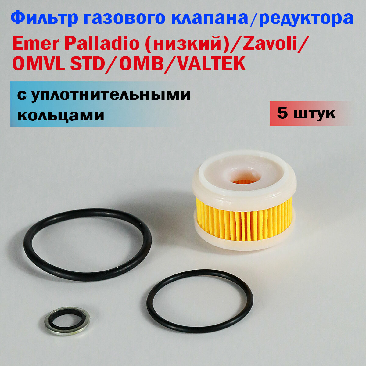 Комплект фильтров газового клапана редуктора Emer Palladio с кольцами - 5 шт.