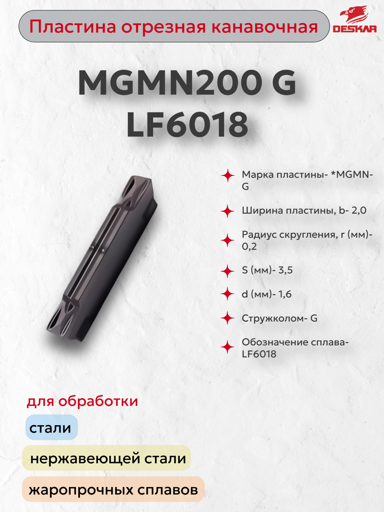 MGMN200 G LF6018 пластина отрезная (10 шт в упаковке) DESKAR 00-00021767