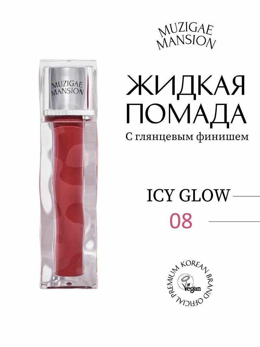 Блеск для губ MUZIGAE MANSION Icy Glow (08 SLAY)