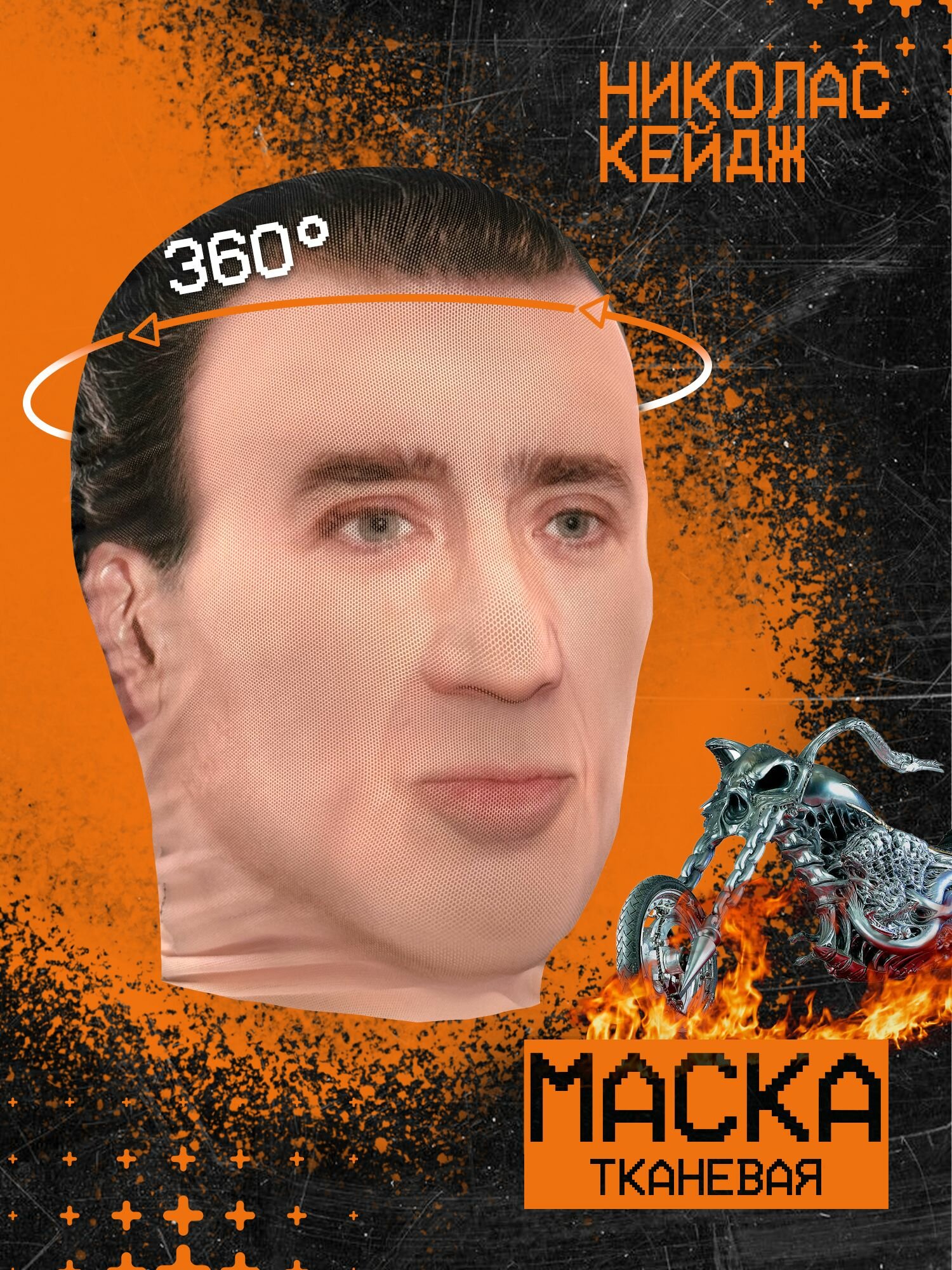 Карнавальная тканевая маска на лицо Николас Кейдж