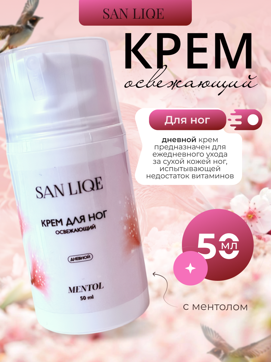 SAN LIQE Освежающий, универсальный крем для ног (50мл) Mentol