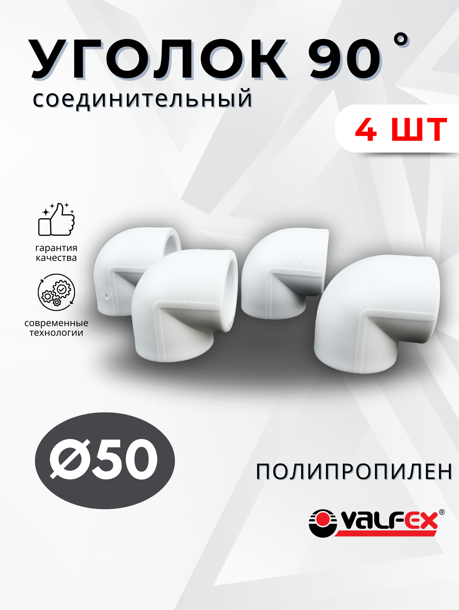 Уголок полипропиленовый 50х90 градусов PPR (Valfex) 4шт.