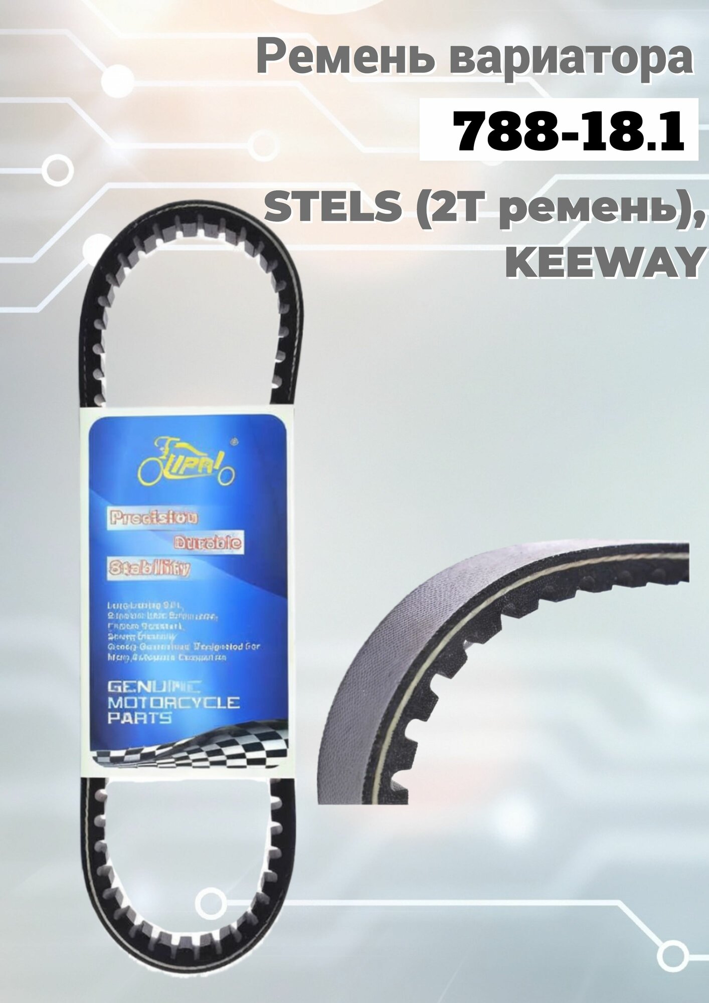 Ремень вариатора 788 18.1 STELS (2T ремень), KEEWAY "LIPAI"