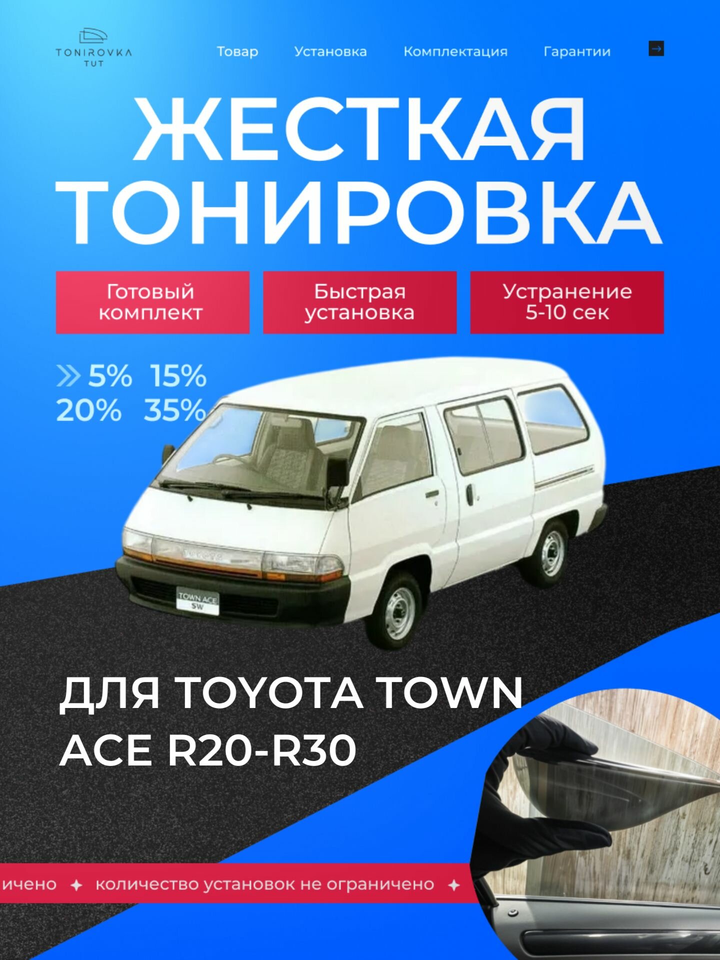PREMIUM PLUS жёсткая тонировка Toyota Town Ace R20-R30 15% / премиум плюс съёмная тонировка Тойота Таун Эйс R20-R30 15%