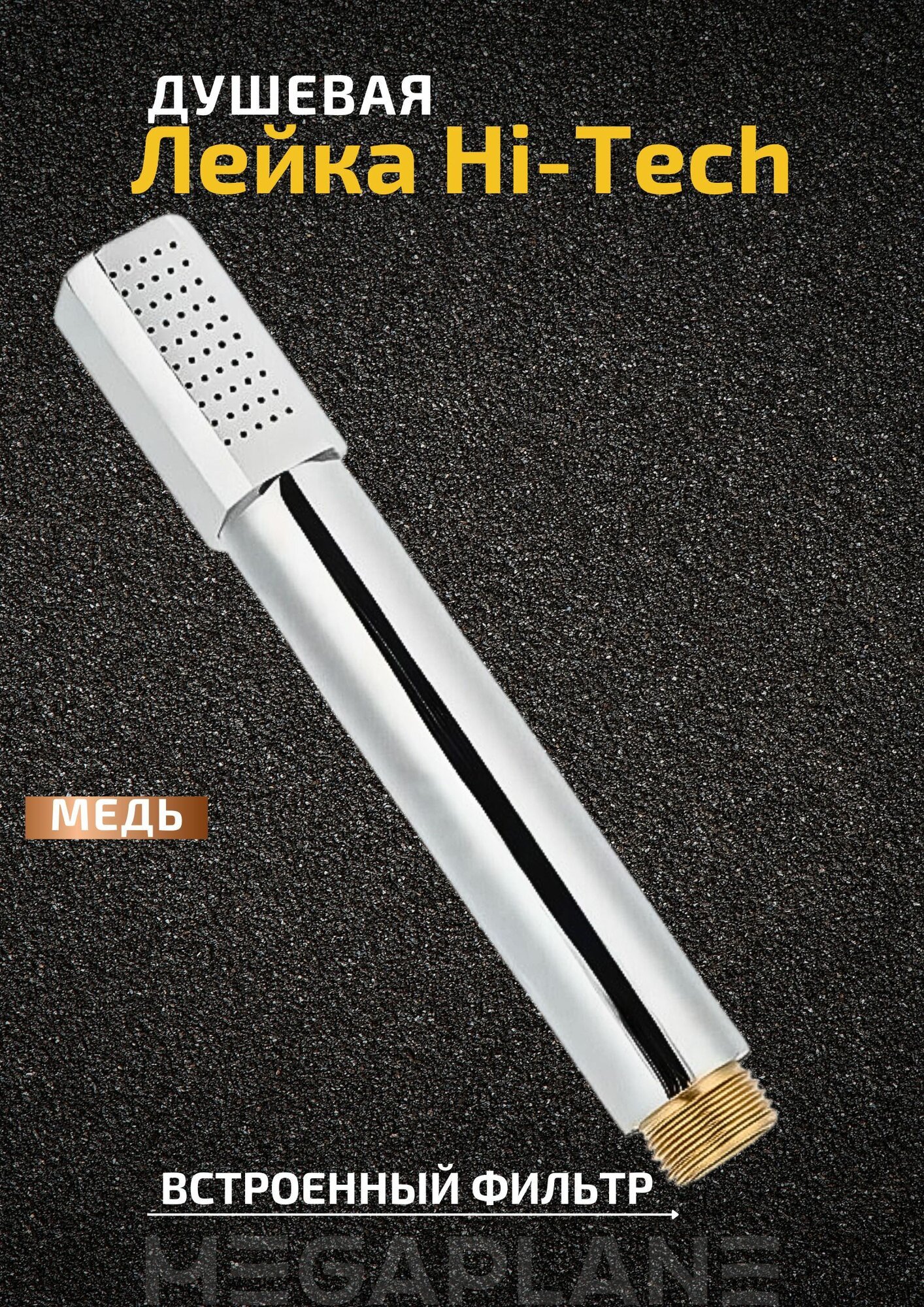 Душевая лейка из меди Hi-Tech ELITE Хром