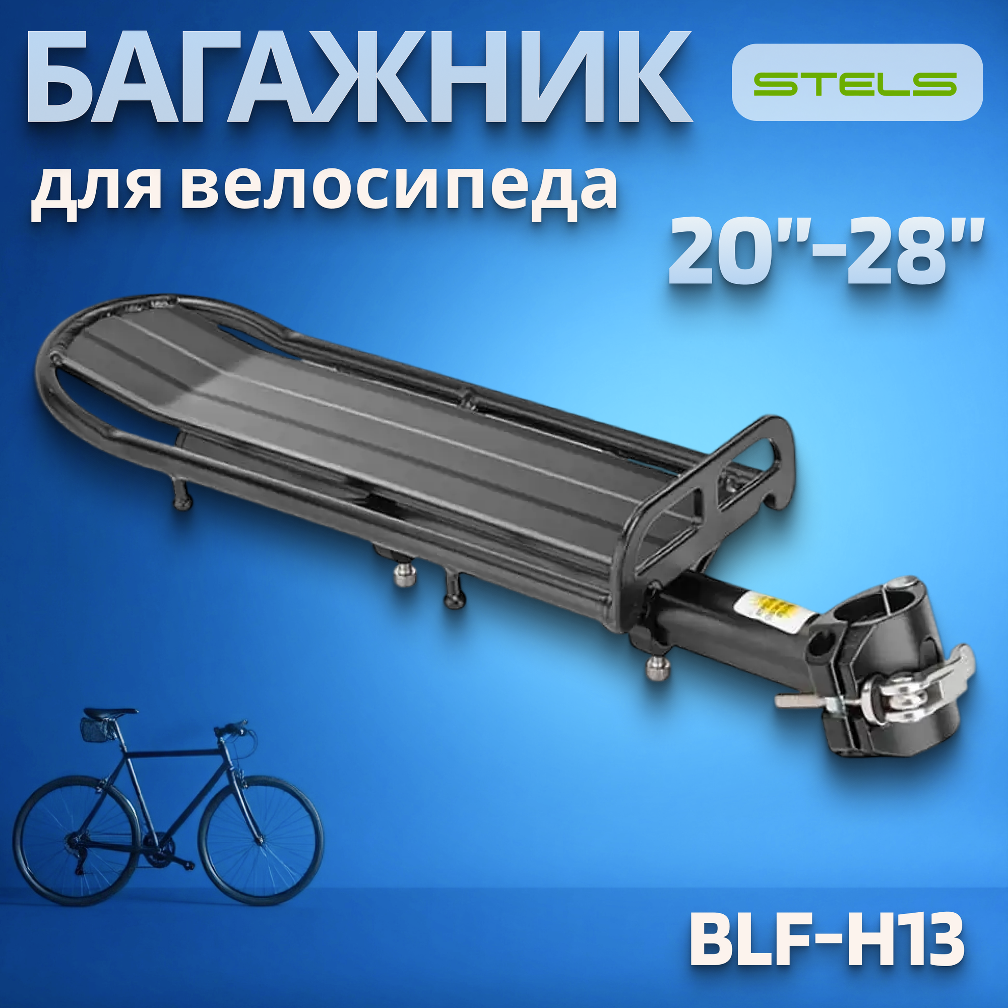 Багажник 20-28' STELS BLF-H13/010048