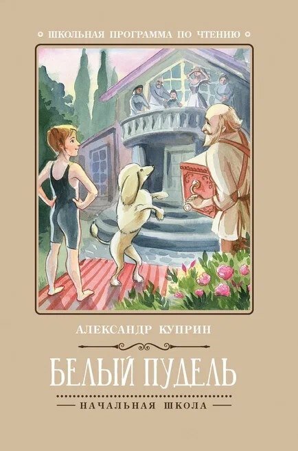 Белый пудель