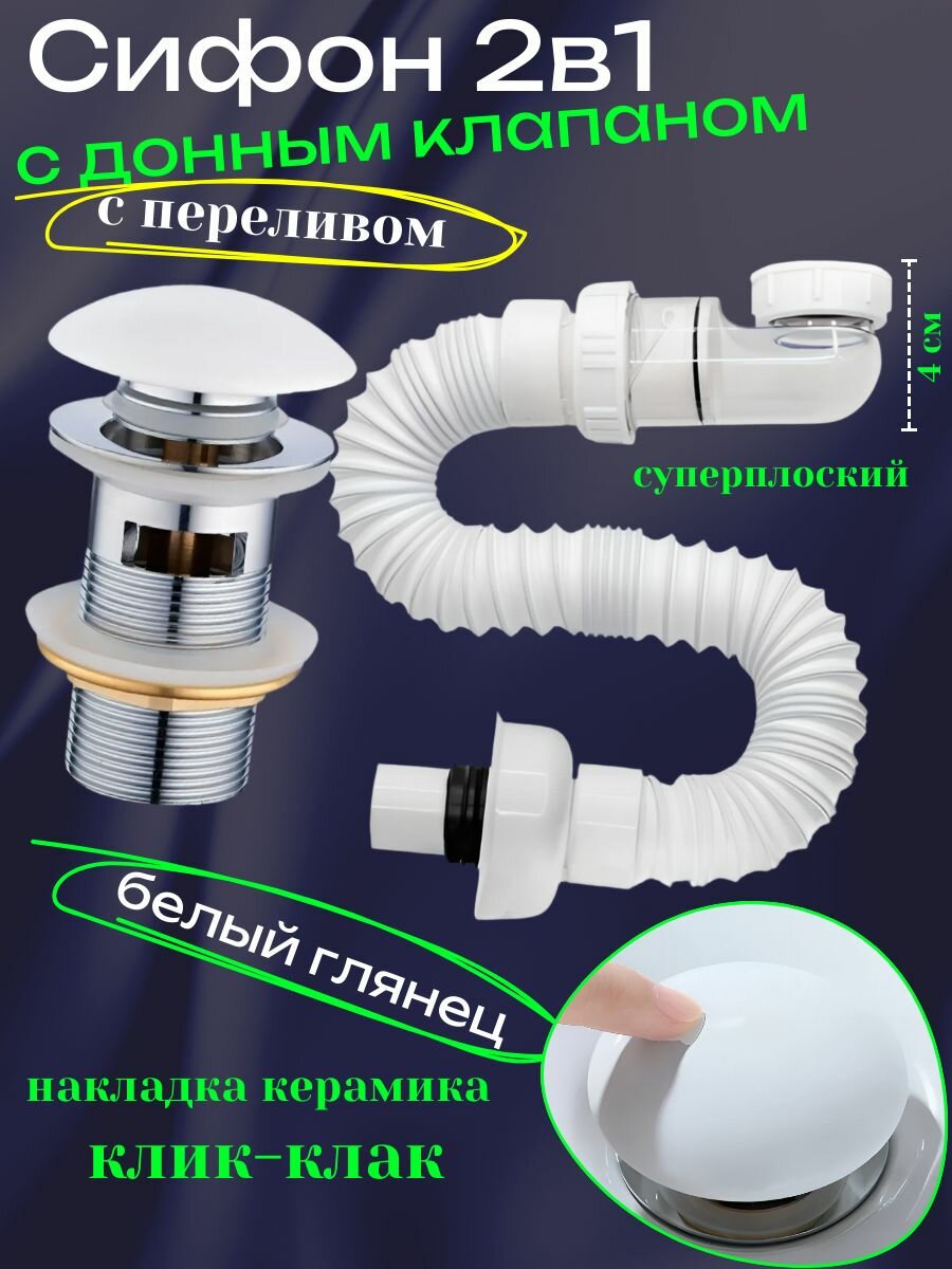 Сифон для раковины с донным клапаном клик-клак с переливом белый глянец
