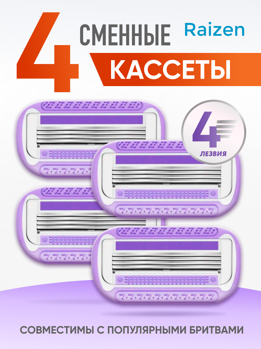 Кассеты для бритья RAIZEN совместимы с Venus, керамическое покрытие, увлажняющая полоска, 4 лезвия
